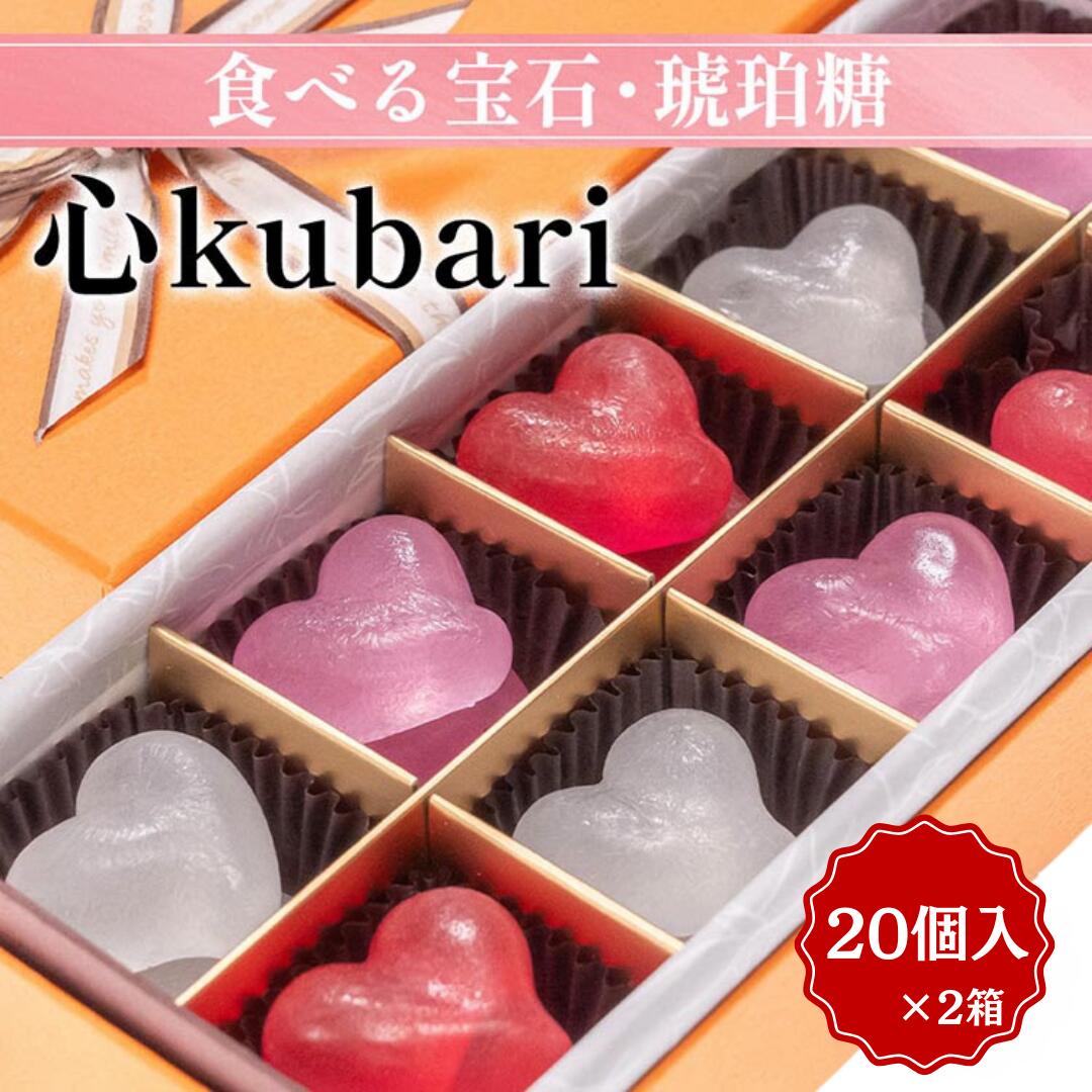 【楽天市場】【ふるさと納税】食べる宝石・琥珀糖【心kubari】20個入 ×2箱｜京都 和菓子 カラフル かわいい インスタ映え プレゼント ...