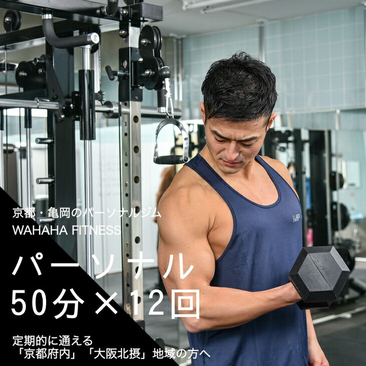【楽天市場】【ふるさと納税】【限定5名】WAHAHA fitness パーソナルトレーニングチケット／50分・12回／EAAドリンク・プロテイン付き《体験 トレーニング ジム 京都 亀岡 ...
