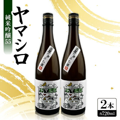 【楽天市場】【ふるさと納税】日本酒 『ヤマシロ』純米吟醸55 720ml×2本 京都府推奨米「祝」を全量使用【1597923】：京都府城陽市