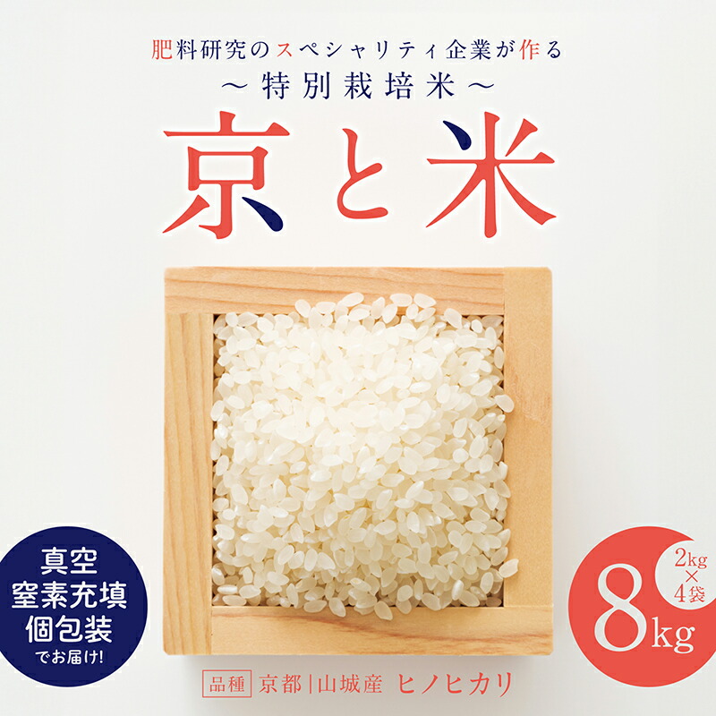 【楽天市場】【ふるさと納税】京都府京田辺市産 京と米 ヒノヒカリ 8kg (2kg×4袋) R6年度産 お米 米 こめ コメ 精米 白米 ごはん ご飯 弁当 おにぎり 真空 長期保存 防災 ...