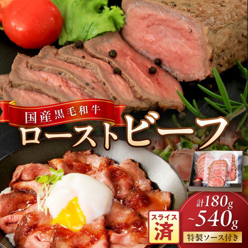 【楽天市場】【ふるさと納税】国産黒毛和牛の本格ローストビーフ（スライス済み） 180g～540g 1～3セット 選べる 配送月 内容量 特製 ...