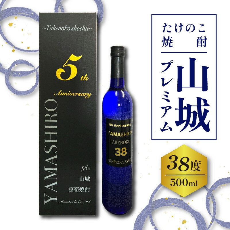 【楽天市場】【ふるさと納税】《レビューキャンペーン》たけのこ焼酎「山城プレミアム38°」500ml 京都 お酒 プレミアム焼酎 米焼酎 箱入り：京都府木津川市