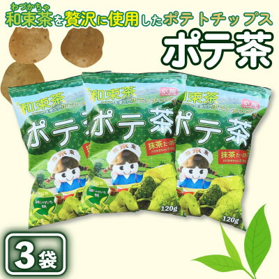 【楽天市場】【ふるさと納税】京都産抹茶かけすぎちゃいまっちゃ! ポテ茶(ポテトチップス)120g入り3袋【1516873】：京都府和束町