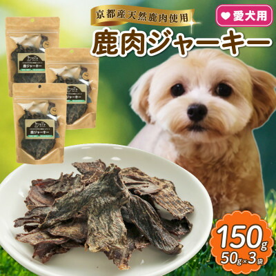 【楽天市場】【ふるさと納税】愛犬用 鹿ジャーキー 50g×3袋【1564185】：京都府和束町