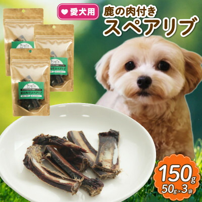 【楽天市場】【ふるさと納税】愛犬用 鹿の肉付スペアリブ 50g×3袋【1564188】：京都府和束町
