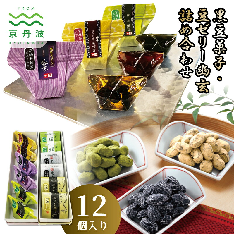【楽天市場】【ふるさと納税】 京丹波産黒豆菓子・京丹波産豆ゼリー幽玄詰め合わせ 国産 和菓子 生菓子 豆しぼり ゼリー ジュレ 幽玄 小分け ...