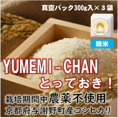 【楽天市場】【ふるさと納税】R7年産新米コシヒカリ YUMEMI-CHAN とっておき! 精米300g×真空パック3袋 農家直送 ...