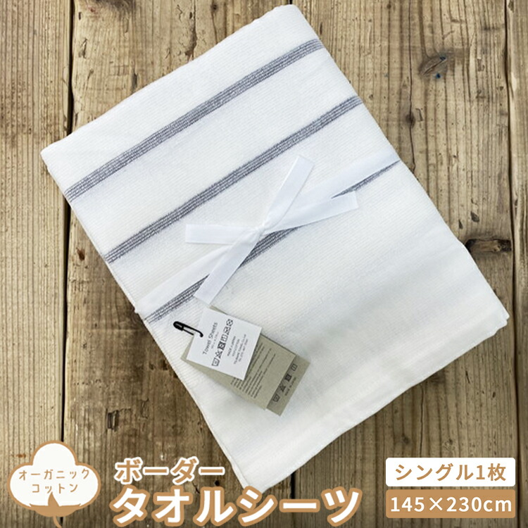 【楽天市場】【ふるさと納税】オーガニックコットン タオルシーツ シングル 145×230cm ボーダー SNS-13 [4795-4797 ...