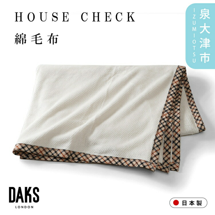 【楽天市場】【ふるさと納税】【DAKS】HOUSE CHECK 綿毛布 シングルサイズ DK530090-9：大阪府泉大津市