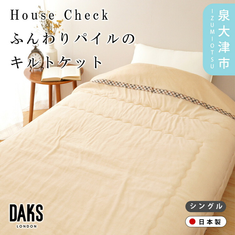 【楽天市場】【ふるさと納税】【DAKS】HOUSE CHECK ふんわりパイルのキルトケット シングル ベージュ DK524133-3：大阪府泉大津市
