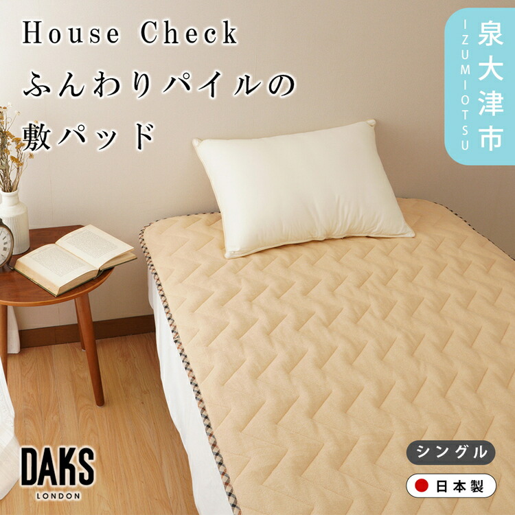 【楽天市場】【ふるさと納税】【DAKS】HOUSE CHECK ふんわりパイルの敷パッド シングル ベージュ DK531084-3：大阪府泉大津市