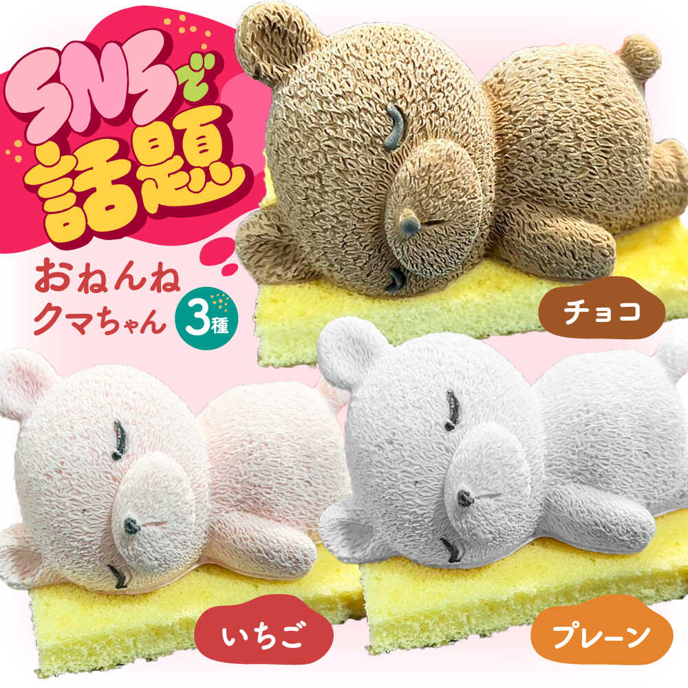 【楽天市場】【ふるさと納税】おねんねクマちゃん 3個セット ケーキ チーズケーキ トッピング 苺 いちご 冷凍 大阪府高槻市/無人屋[AOCX014]：大阪府高槻市