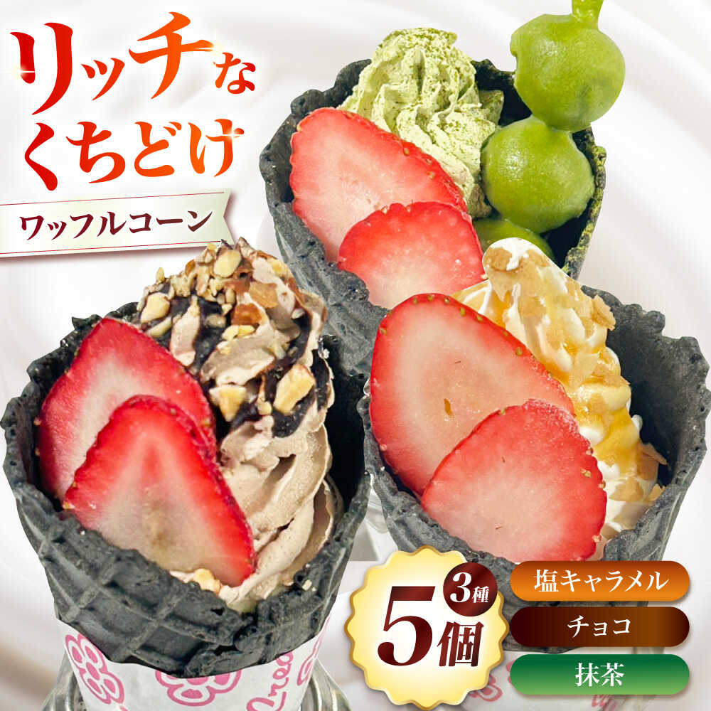 【楽天市場】【ふるさと納税】ワッフルコーン 3種5個セット お菓子 スイーツ ワッフルコーン ワッフル コーン 大阪府高槻市/無人屋[AOCX017]：大阪府高槻市