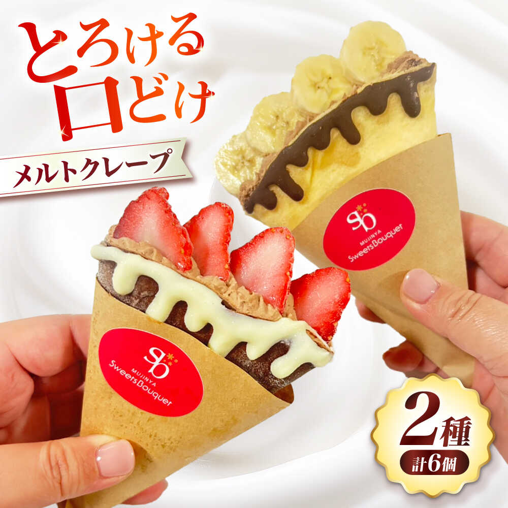 【楽天市場】【ふるさと納税】メルトクレープ クレープ イチゴ いちご バナナ チョコバナナ チョコ チョコレート 冷凍 大阪府高槻市/無人屋[AOCX026]：大阪府高槻市