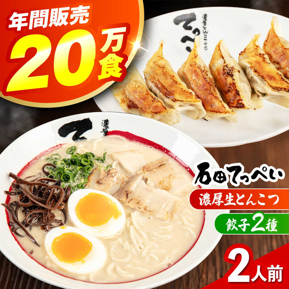 【楽天市場】【ふるさと納税】石田てっぺい 濃厚とんこつラーメン＆餃子2種 2人前セット 冷凍 餃子 ギョーザ ラーメン 豚骨ラーメン 惣菜 おかず 国産 大阪府高槻市/無人屋[AOCX027 ...
