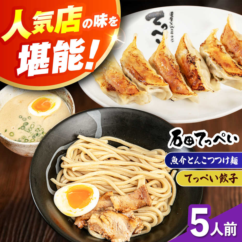 【楽天市場】【ふるさと納税】石田てっぺい 濃厚とんこつ魚介つけ麺＆てっぺい餃子 5人前セット 冷凍 餃子 ギョーザ つけ麺 つけめん 惣菜 おかず 国産 大阪府高槻市/無人屋[AOCX044 ...