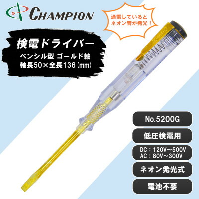 【楽天市場】【ふるさと納税】チャンピオンツールの検電テスター マイナスドライバー 工具 NO.5200G 【1328934】：大阪府富田林市