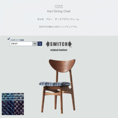 【楽天市場】【ふるさと納税】Karl Dining Chair ガルボ ブルー ダークブラウンフレーム【SWOF】【1487585】：大阪府富田林市