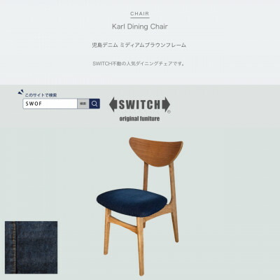 【楽天市場】【ふるさと納税】Karl Dining Chair 児島デニム ミディアムブラウンフレーム【SWOF】【1539048】：大阪府富田林市