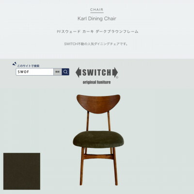 【楽天市場】【ふるさと納税】Karl Dining Chair PFスウェード カーキ ダークブラウンフレーム【SWOF】【1540860 ...