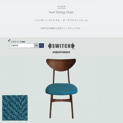 【楽天市場】【ふるさと納税】Karl Dining Chair ヘリンボーン ライトブルー ダークブラウンフレーム【SWOF】【1573463 ...