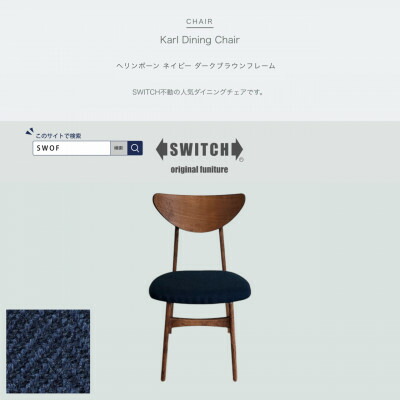 【楽天市場】【ふるさと納税】Karl Dining Chair ヘリンボーン ネイビー ダークブラウンフレーム【SWOF】【1573464 ...