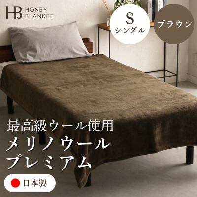 【楽天市場】【ふるさと納税】【メリノウールプレミアム毛布 シングルサイズ ブラウン】140×200cm 大阪府和泉市産【1502215】：大阪府和泉市