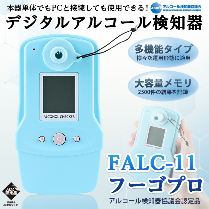 【楽天市場】【ふるさと納税】デジタルアルコール検知器FALC-11フーゴプロ(PC管理用ソフト付き・通信キット付き) 検査器 電気化学式ガスセンサ 多機能 アルコールセンサー アルコール検査 ...