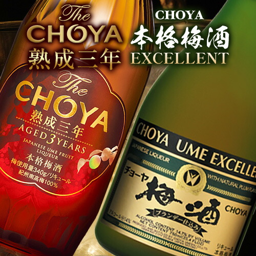 【楽天市場】【ふるさと納税】The CHOYA 熟成三年 700ml The CHOYA EXCELLENT エクセレント 750ml 計2本 ...