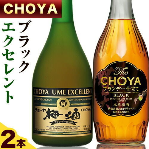 【楽天市場】【ふるさと納税】The CHOYA BLACK 700ml The CHOYA EXCELLENT エクセレント 750ml 計2 ...