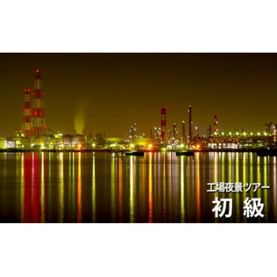 【楽天市場】【ふるさと納税】【初級1時間コース】タクシーで回る夜景撮影&観光スポットのご案内 4名までご利用可能【1494098】：大阪府高石市