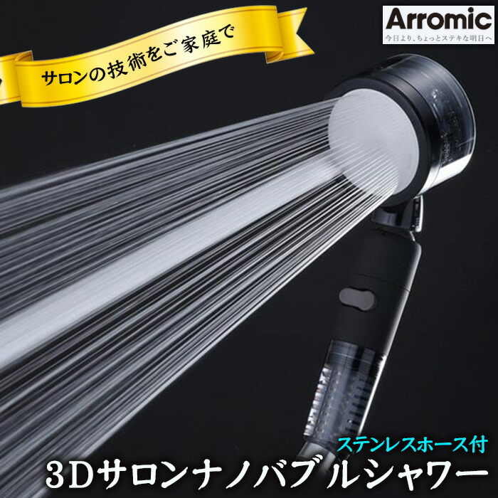 【楽天市場】【ふるさと納税】No.399 3Dサロンナノバブルシャワー ステンレスホース付 ／ 節水 水量調節機能 アラミック オリジナル シャワーヘッド 節約 送料無料 大阪府：大阪府藤井寺市