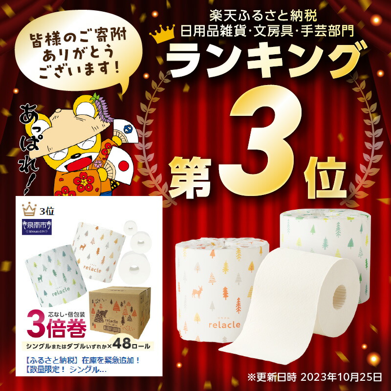 【ふるさと納税】【数量限定！】【 シングル：約7,200m / ダブル：約3,600m】トイレットペーパー リラクル 【シングル / ダブル】 ふるさと納税 トイレットペーパー ふるさと納税 ...