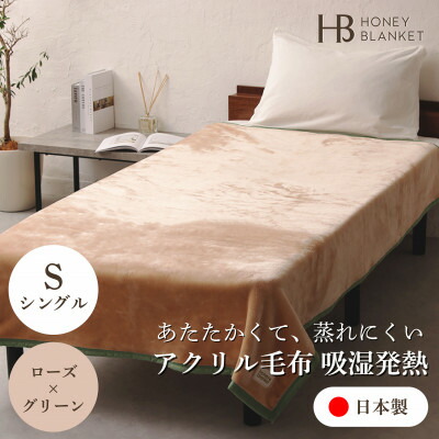 【楽天市場】【ふるさと納税】【アクリル毛布 吸湿発熱 シングルサイズ ローズ×グリーン】140×200cm 大阪府忠岡町産【1512555 ...