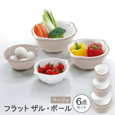 【楽天市場】【ふるさと納税】フラット ザル・ボール6点セット ベージュ【1270473】：大阪府千早赤阪村