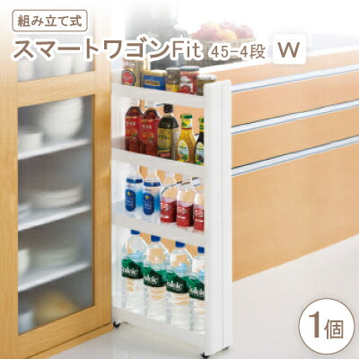 【楽天市場】【ふるさと納税】スマートワゴンFit 45-4段 W(組み立て式)【1457755】：大阪府千早赤阪村