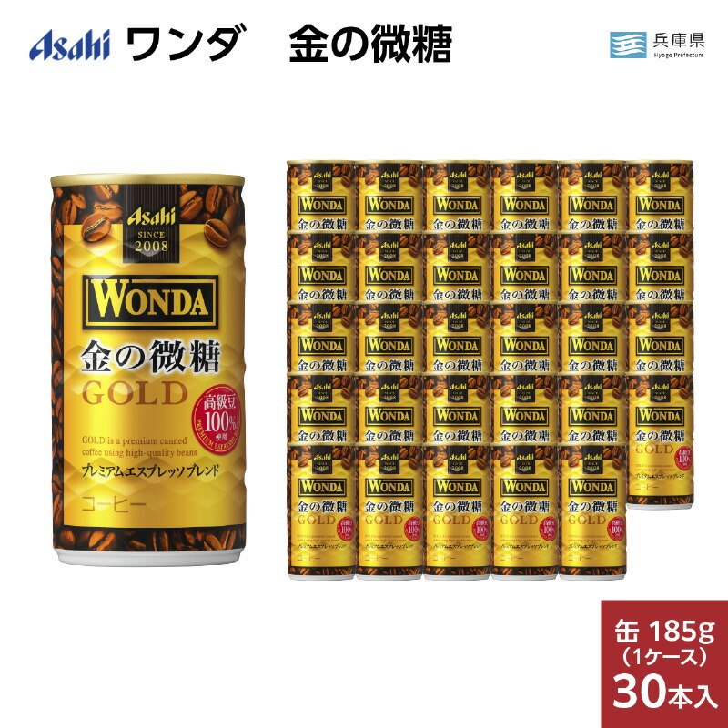 【楽天市場】【ふるさと納税】 ワンダ WONDA 金の微糖 缶185g 30本 (1ケース) 【微糖 缶コーヒー 上質な香り プレミアム微糖缶コーヒー エスプレッソブレンド】：兵庫県