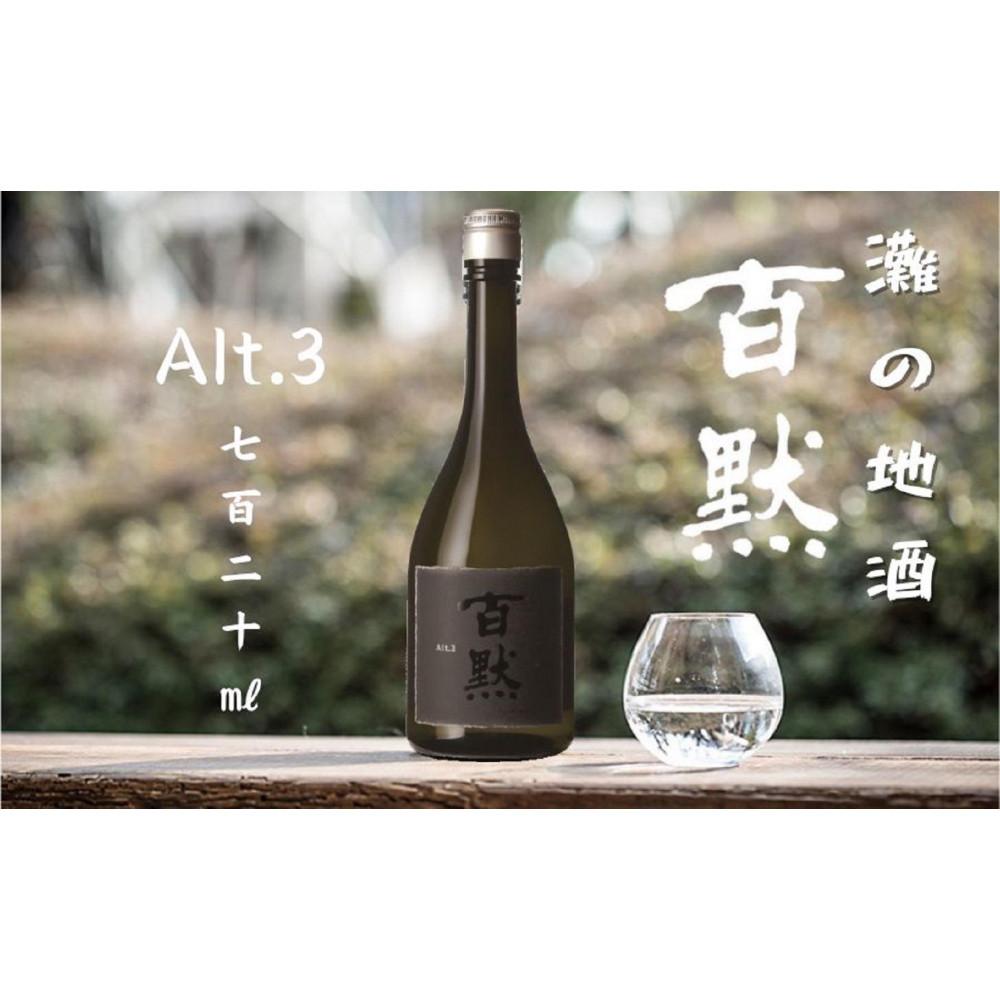 【楽天市場】【ふるさと納税】灘の地酒 百黙 Alt.3 720ml 化粧箱入り 日本酒 人気 ギフト 兵庫県 神戸市 | 地酒 灘 百黙 菊正宗 酒蔵 日本酒 お酒 ブレンド 家飲み 宅飲み ...
