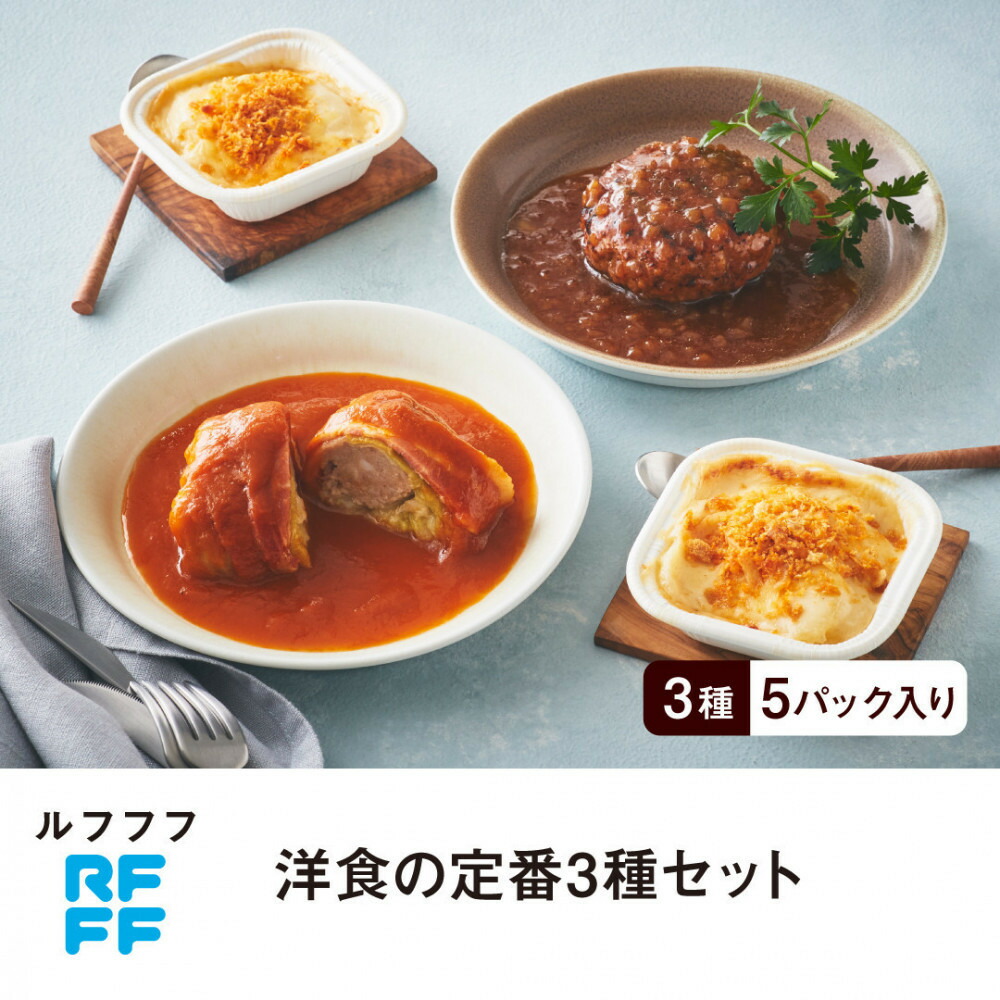 【楽天市場】【ふるさと納税】RFFF（ルフフフ）洋食の定番3種セット | 加工品 洋風 惣菜 セット 人気 おすすめ 送料無料：兵庫県神戸市