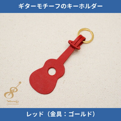【楽天市場】【ふるさと納税】ギターモチーフのレザーキーホルダー【レッド:ゴールド】【1330216】：兵庫県尼崎市