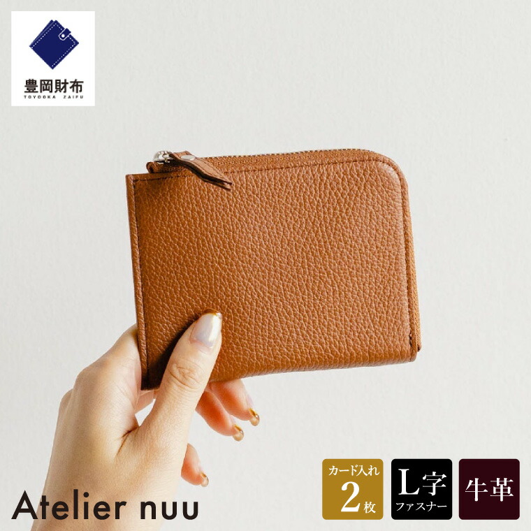 【楽天市場】【ふるさと納税】豊岡財布 Atelier nuu lim ミニウォレット NU64-102-20 キャメル / アトリエヌウ L字 ...