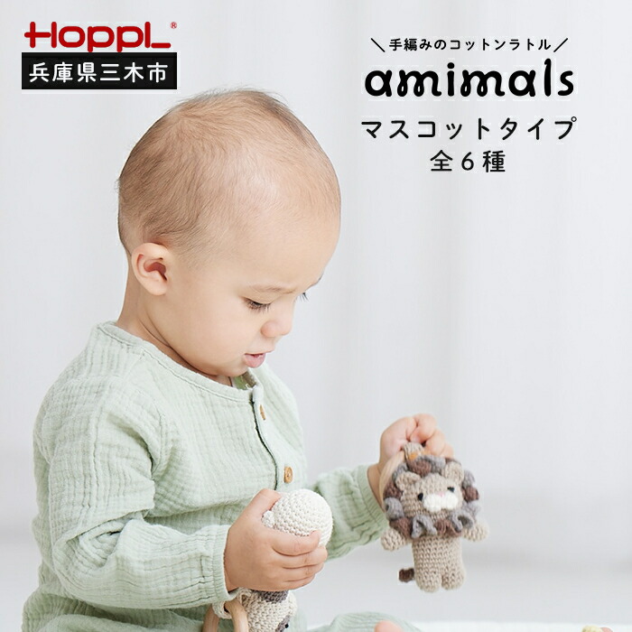 【楽天市場】【ふるさと納税】HOPPL 手編みのおもちゃAmimals（マスコットタイプ）：兵庫県三木市