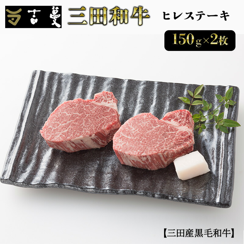 【楽天市場】【ふるさと納税】三田産黒毛和牛 三田和牛ヒレステーキ 150g×2枚 和牛 牛肉 ブランド牛 肉 ギフト ヒレ フィレ ステーキ ...