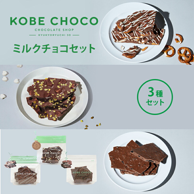 【楽天市場】【ふるさと納税】チョコ KOBE CHOCO ミルクチョコ 3種 セット プレッツェル ミルクキャラメル キャラメル ピスタチオ マシュマロ ブラッククッキー フィアンティーヌ ...