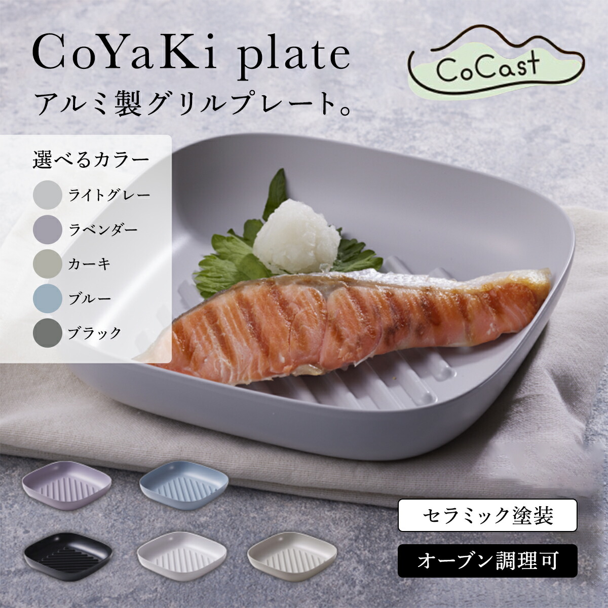 【楽天市場】【ふるさと納税】【CoCast】 CoYaKi plate全5色 ＜選べる5色＞【ライトグレー/ラベンダー/カーキ/ブルー ...