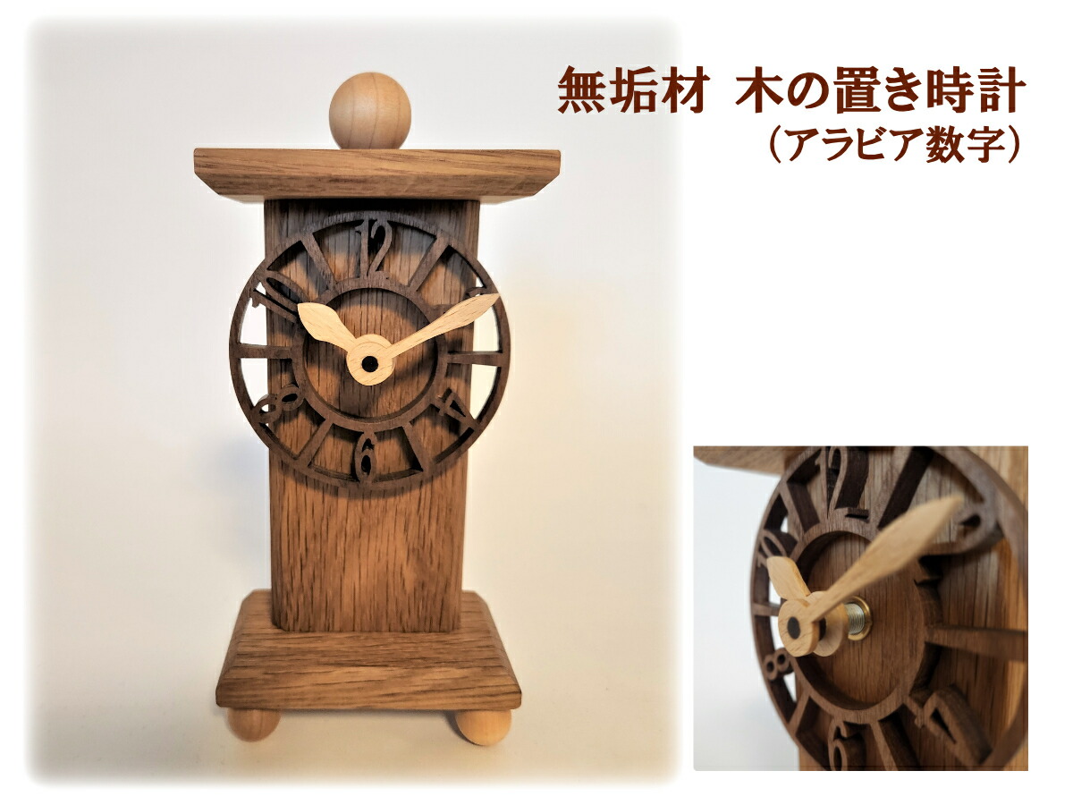 【楽天市場】【ふるさと納税】AH16 無垢材 木の 置き時計（アラビア数字）（ 時計 置物 インテリア 無垢 木製 ナラ ウォールナット ）：兵庫県宍粟市
