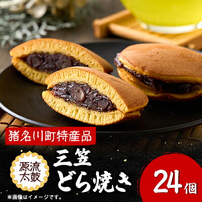 【楽天市場】【ふるさと納税】猪名川源流太鼓三笠どら焼き24個入【1432259】：兵庫県猪名川町