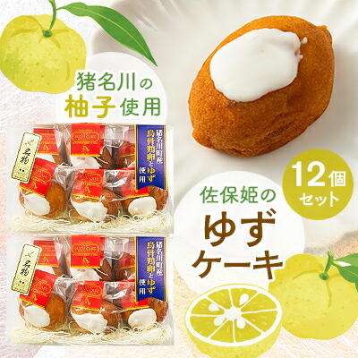 【楽天市場】【ふるさと納税】佐保姫のゆずケーキ12個セット【配送不可地域：離島】【1433478】：兵庫県猪名川町