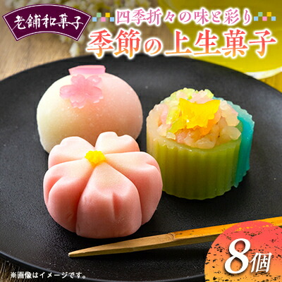 【楽天市場】【ふるさと納税】季節の上生菓子8個セット【配送不可地域：離島】【1500928】：兵庫県猪名川町