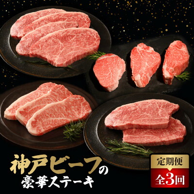 【楽天市場】【ふるさと納税】【毎月定期便】神戸牛ステーキ豪華頒布会全3回【配送不可地域：離島】【4060045】：兵庫県猪名川町